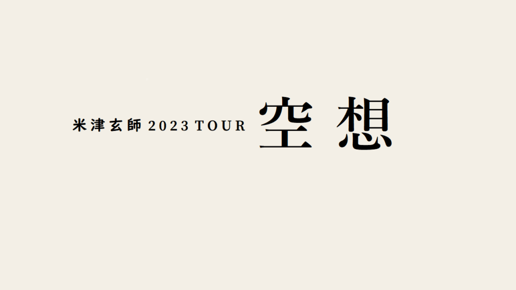 【米津玄師】7 2『2023 Tour 空想』 神奈川 横浜アリーナ4日目 公演前・関連情報・セトリ・ライブレポ まとめ