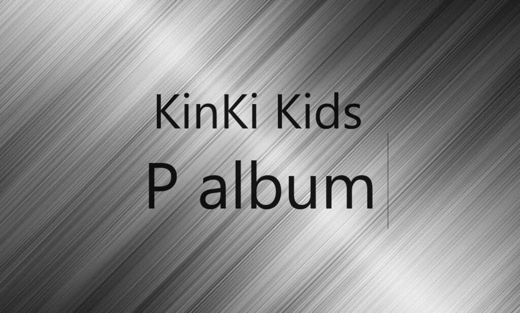 【KinKi Kids 】ニューアルバム「P album」12/13発売【予約ナビ】キンキキッズ 17th Pアルバム 特典＆収録内容まとめ