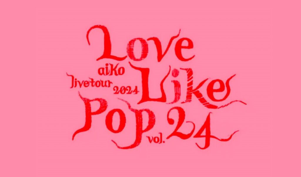 【aiko】1/27 ライブツアー「Love Like Pop vol.24」LLP24 大阪城ホール 初日 セトリ＆ライブレポまとめ