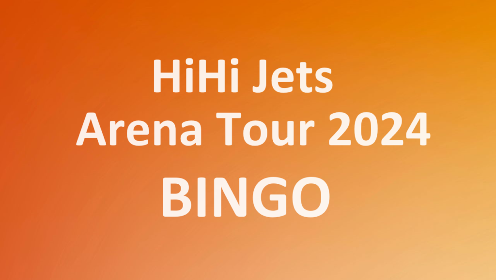 【HiHi Jets】4/27 アリーナツアー2024「BINGO」新潟 朱鷺メッセ 初日 セトリ＆ライブレポまとめ
