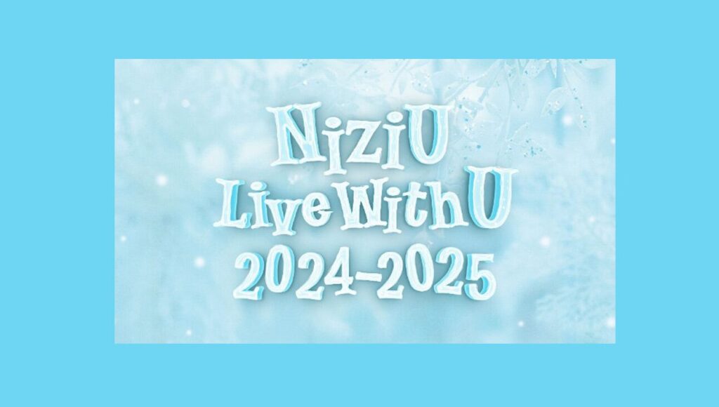 【NiziU】1/21 Live with U 2024-2025 AWAKE 大阪城ホール 初日 セトリ＆ライブレポ まとめ
