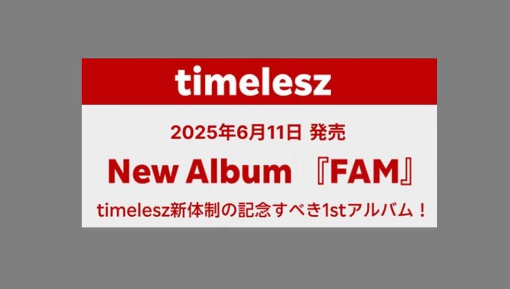 【timelesz】新体制初 オリジナルアルバム『FAM』タイムレス ファム 6/11発売【予約ナビ】新メンバー＆詳細まとめ