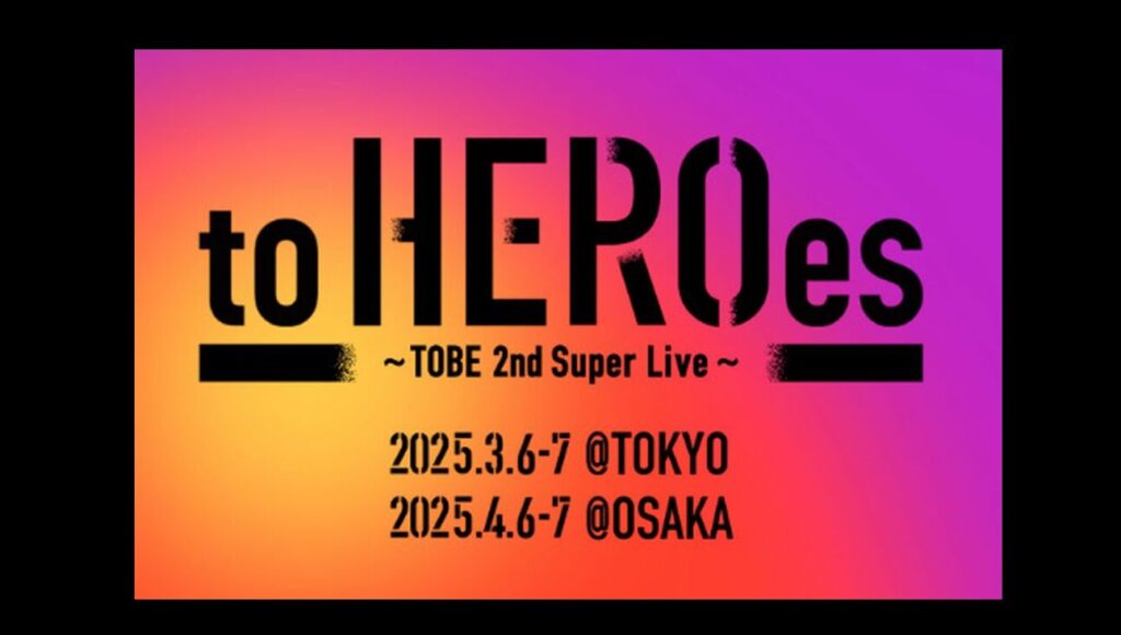 【TOBE】3/6「to HEROes 〜TOBE 2nd Super Live〜」東京ドーム 初日 ライブレポ＆セトリ まとめ
